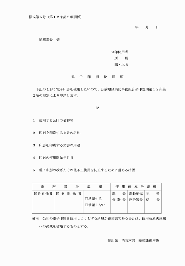 弘前地区消防事務組合公印規則